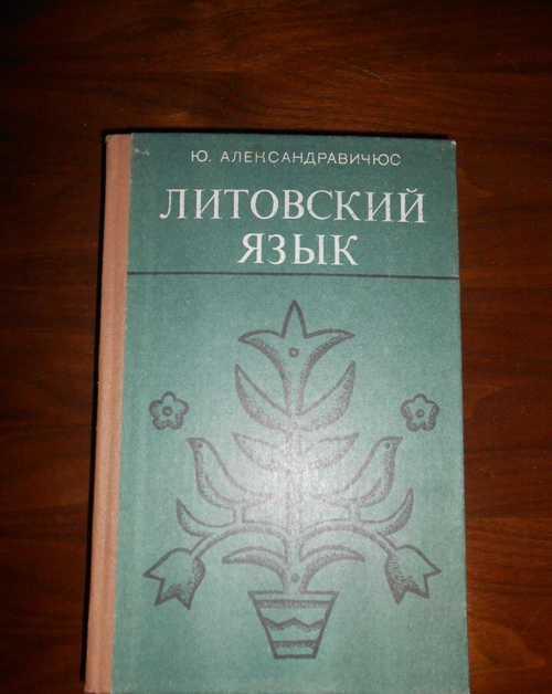 Литовский язык. Литовские учебники. Учебники по литовскому языку. Книги для изучения литовского языка.