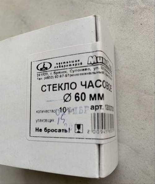 Стекло часовое 60 мм 10 шт