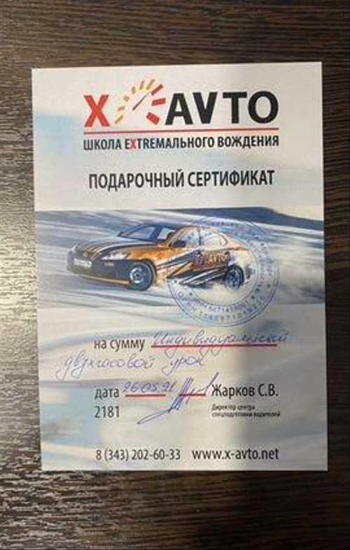 Подарочный сертификат по экстремальному вождению