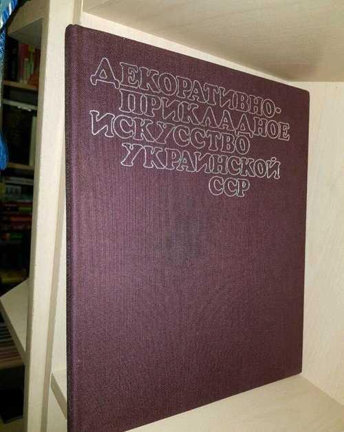 Декоративно-прикладное искусство Украинской сср. 1