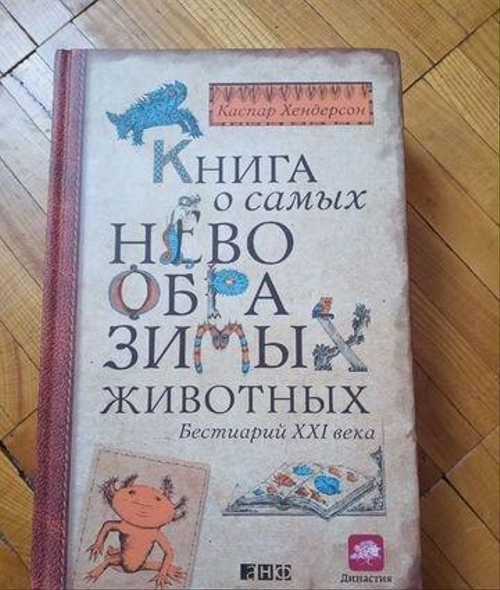 Книга о самых невообразимых животных