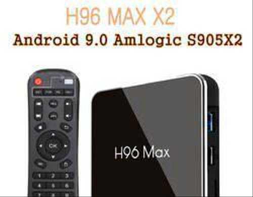 H96 Max X2 Amlogic S905X2 ; 4/64 Гб; Android 9