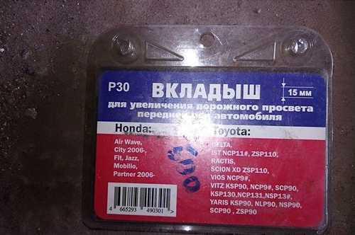 Продам вкладыш для увеличения дорожного просвета