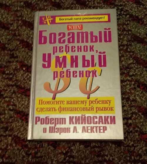Роберт Кийосаки "Богатый ребёнок, умный ребёнок"