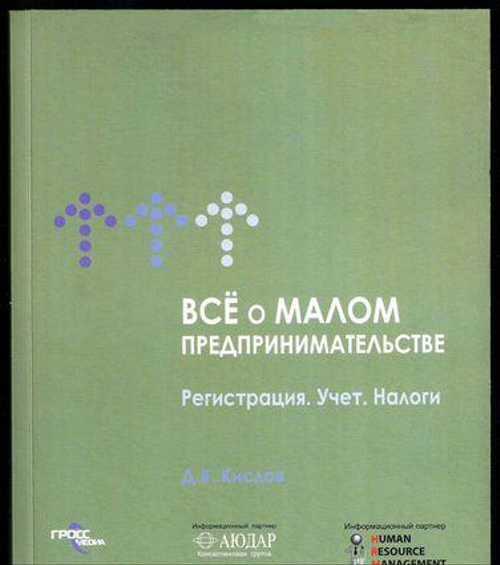 Дмитрий Кислов. Все о малом предпринимательстве