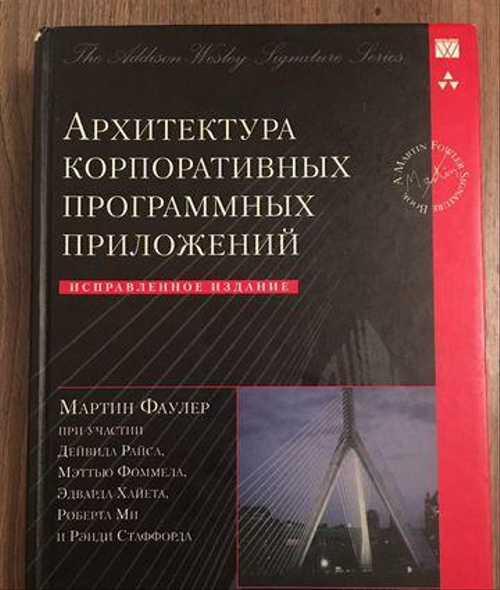 Архитектура корпоративных приложений книга