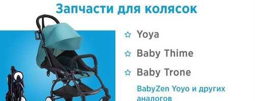 Коляски ремонт колясок yoyo