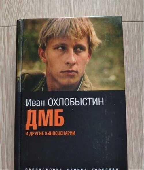 Охлобыстин дмб. Книги Ивана охлобыстина список. Охлобыстин старые песни о главном 2.