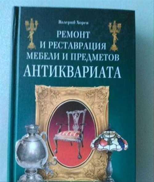 Ремонт и реставрация мебели и предметов антиквариа
