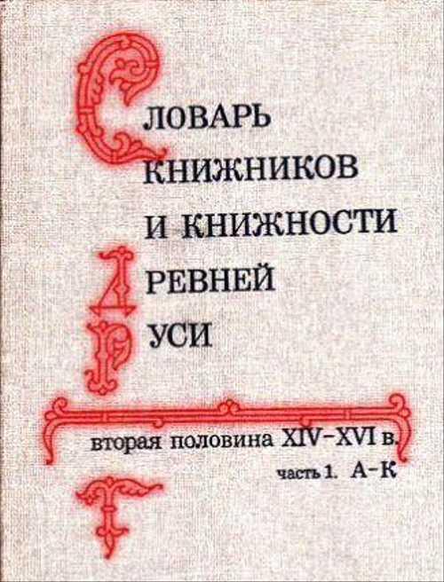 Книжник словарь