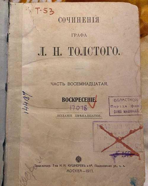 Сочиненiя Л.Н.Толстова "Воскресенiе", 1911 год