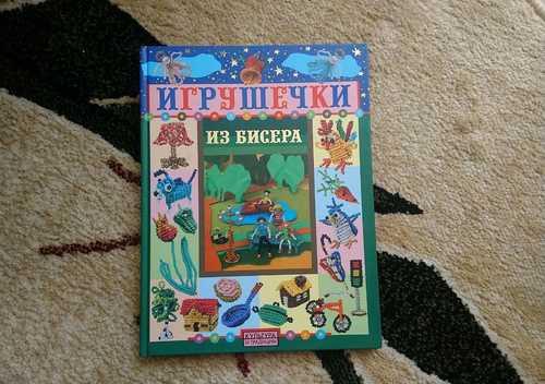 Книга " игрушечки из бисера"