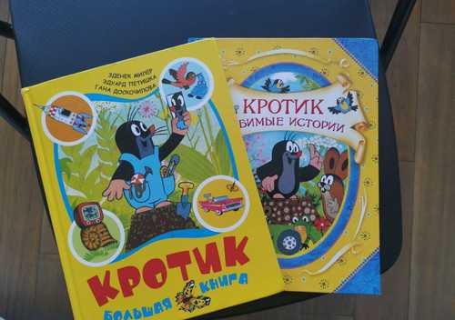 Кротик большая книга и любимые истории