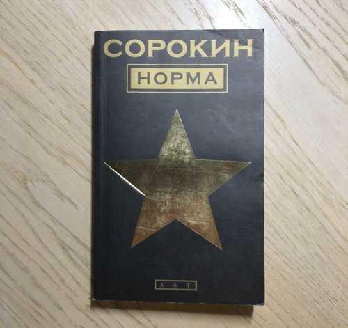 Норма Владимир Сорокин