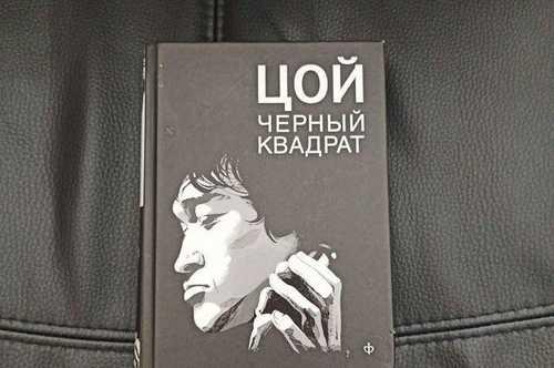 Цой Чёрный квадрат Шевчук Белый Квадрат