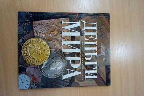 Деньги мира
