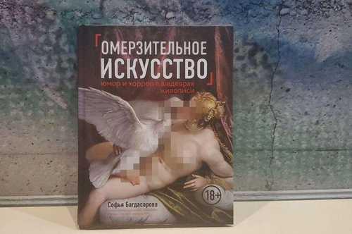 Книга "Омерзительное искусство"