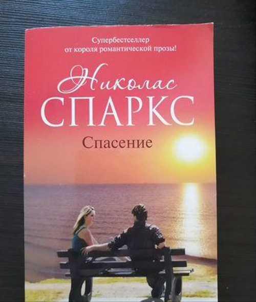 Супербестселлер николас спаркс "спасение" "