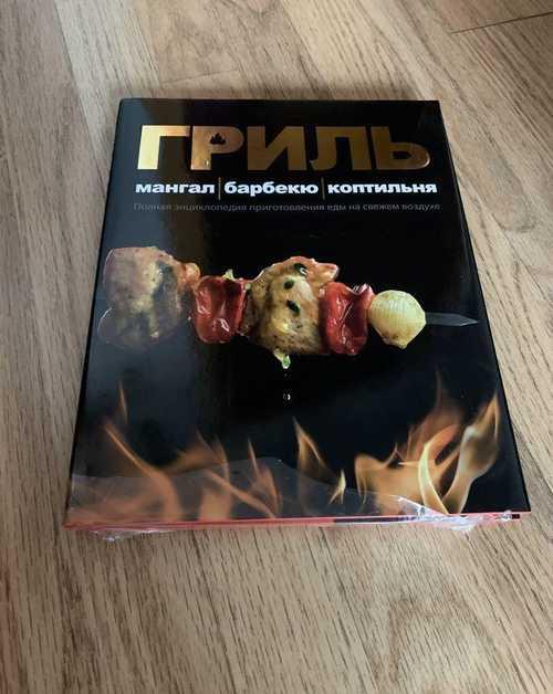 Подарочная книга «Гриль»