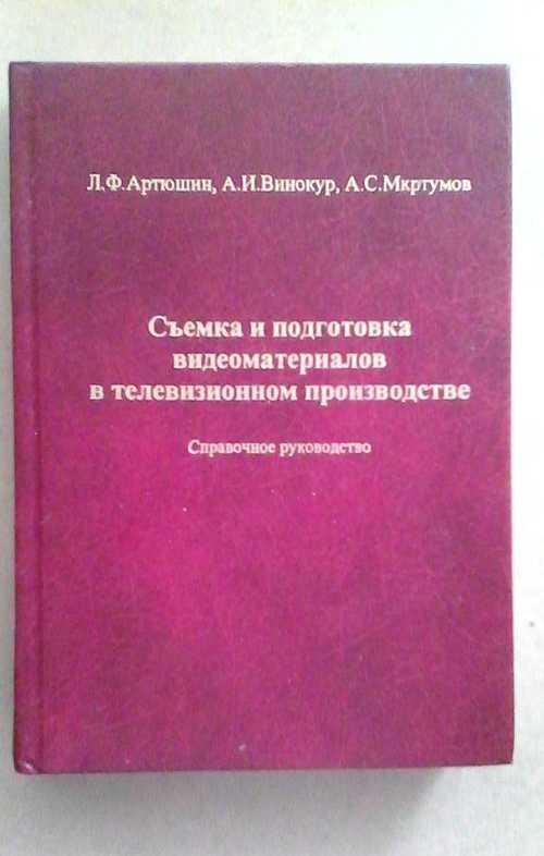 Съемка и подготовка видеоматериалов в телевидении