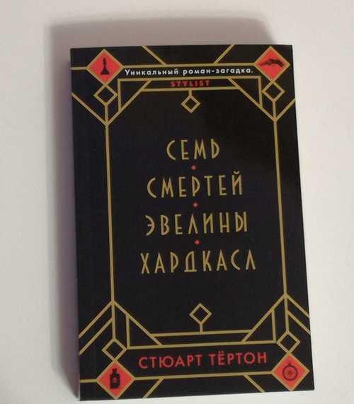 Стюарт Тёртон, Семь смертей Эвелины Хардкасл