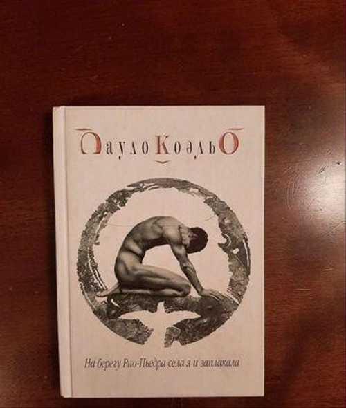 «Пятая гора», «На берегу Рио-Пьедра.» П. Коэльо