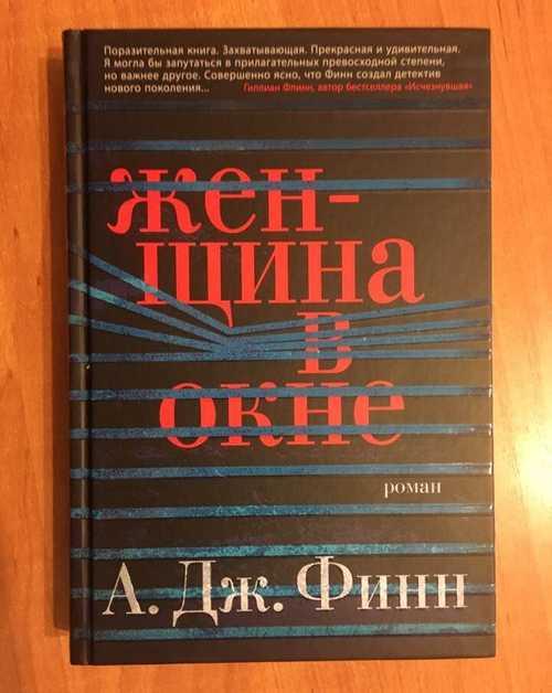 А. Дж. Финн «Женщина в окне»