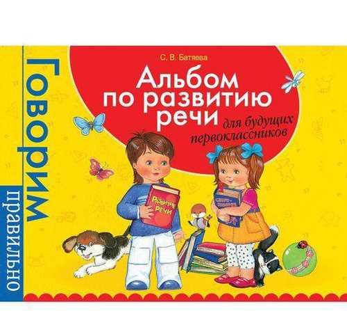 Альбом по развитию речи для будущих первокласснико