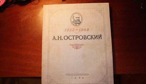 Книга "А.Н. Островский в портретах и иллюстрациях"