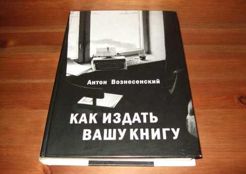 Вознесенский.Как издать вашу книгу.В помощь автору