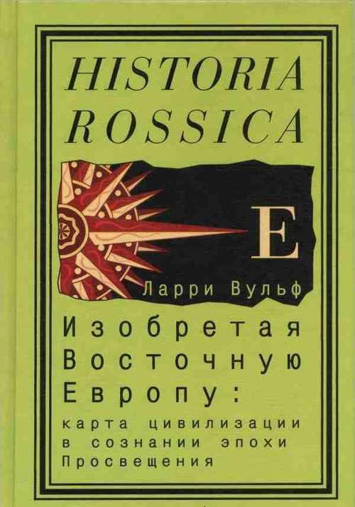Изобретая Восточную Европу: Карта цивилизации в со