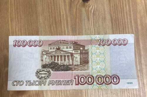 100000 рублей 1995
