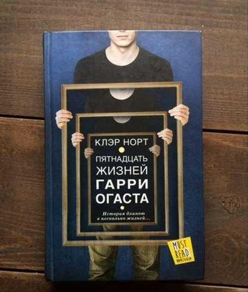 15 Жизней Гарри Огаста книга.