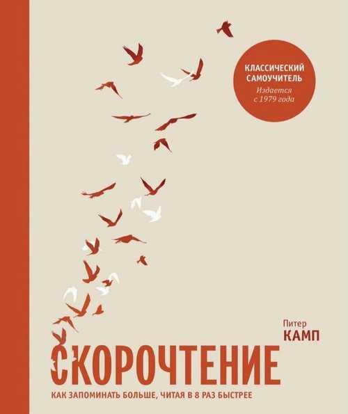 Скорочтение. Как запоминать больше, читая в 8 раз