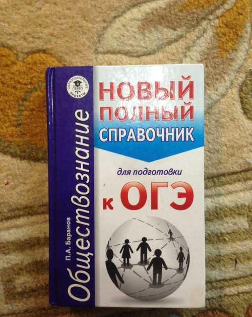 Справочник для подготовки к оге по обществознанию