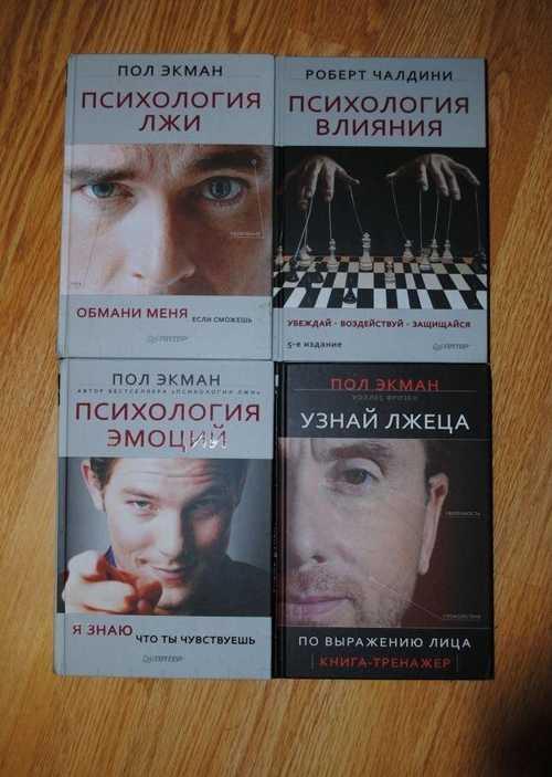 Пол экман психология книги. Пол Экман. Психология эмоций. Психология эмоций книга. Психология лжи книга. Пол Экман. Психология лжи.