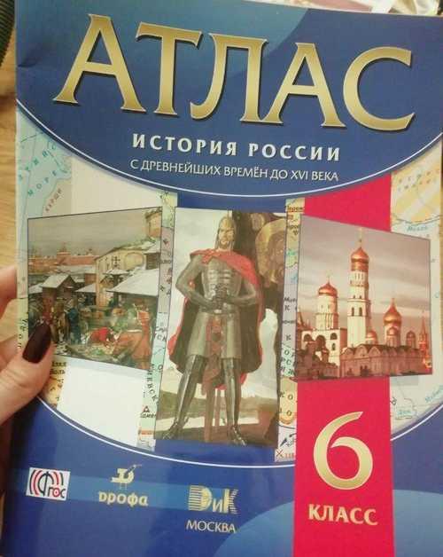 Атлас история России 6 класс, егэ справочник, 170
