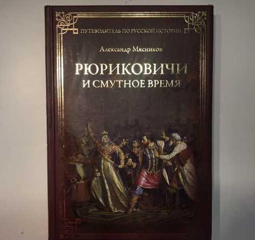 А. Мясников Путеводитель по русской истории. Компл