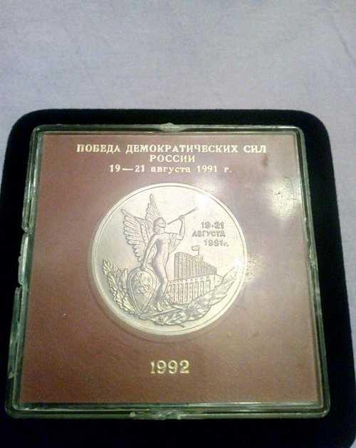 3 рубля 1992 год. Победа демократических сил Росси