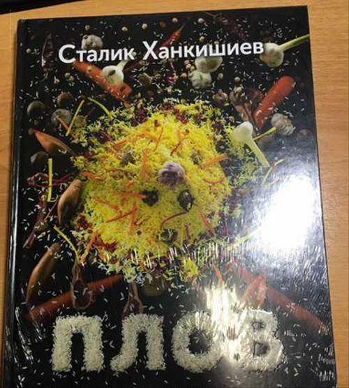 Книга Плов кулинарное исследование Сталик Ханкишев