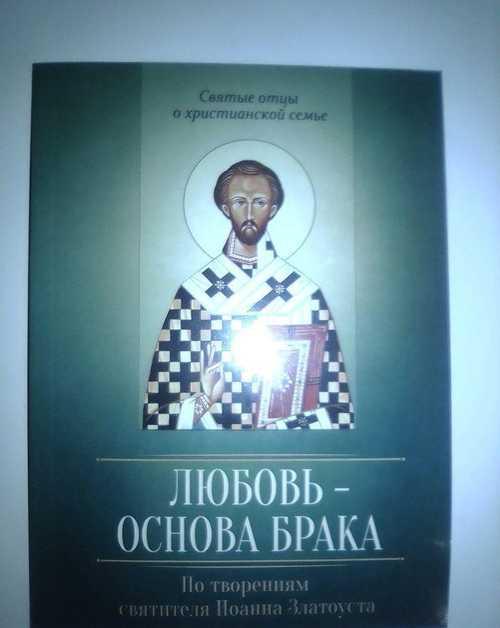 Любовь основа брака по творениям св Иоанна Златоус