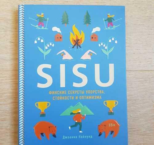 Книга sisu (Джоанна Найлунд)