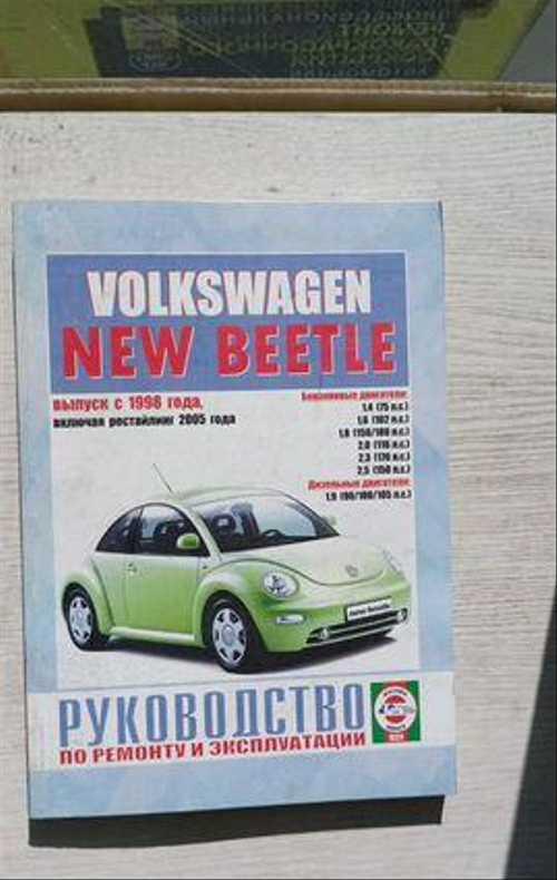 Автокнига Volkswagen New Beetle