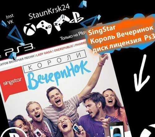 SingStar Король Вечеринок лиц диск Ps3