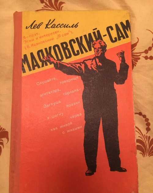 Книга Лев Кассиль « Маяковский -сам»
