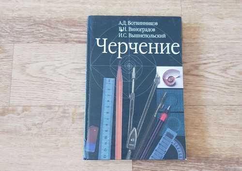 Учебник черчение