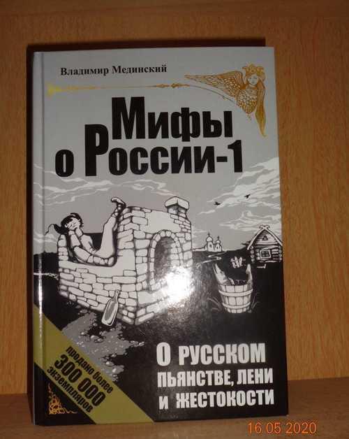 В. Мединский "Мифы о России 1"