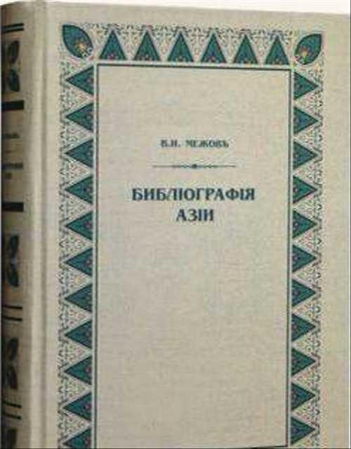 Библиография Азии
