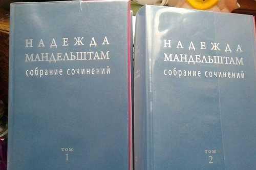 Мандельштам Надежда. Собрание сочинений в 2 томах