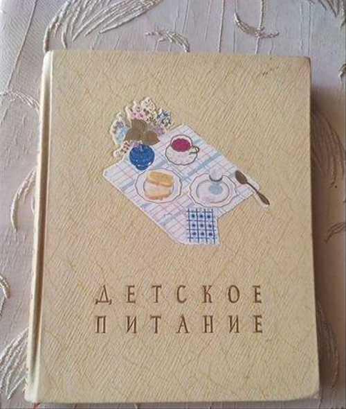 Книга "Детское питание". 1959г. Времён СССР
